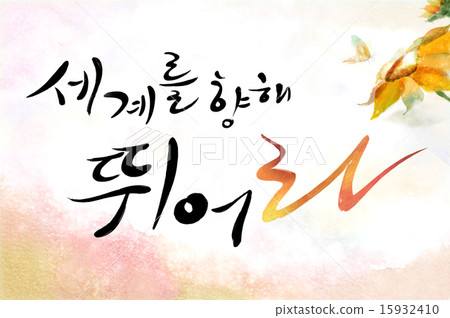 emotional calligraphy_033 - Stock Illustration [15932410] - PIXTA