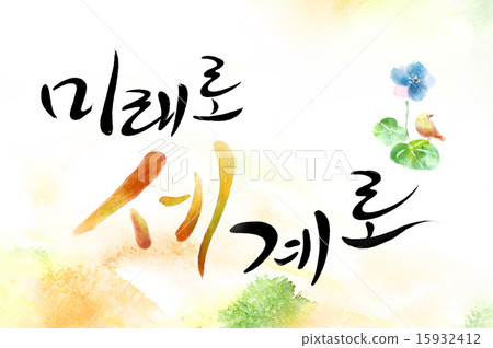 emotional calligraphy_028 - Stock Illustration [15932412] - PIXTA