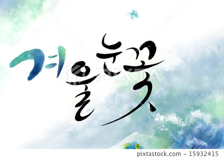 emotional calligraphy_004 - Stock Illustration [15932415] - PIXTA