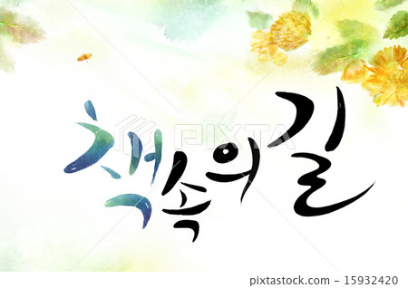 emotional calligraphy_022 - Stock Illustration [15932420] - PIXTA