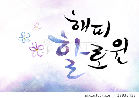 emotional calligraphy_020 - Stock Illustration [15932435] - PIXTA