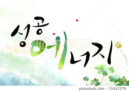 emotional calligraphy_035 - Stock Illustration [15932579] - PIXTA