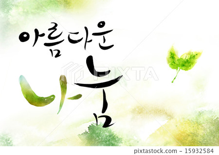 emotional calligraphy_014 - Stock Illustration [15932584] - PIXTA