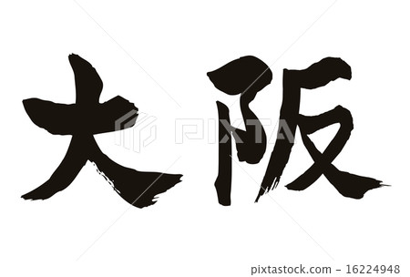 Osaka letter - Stock Illustration [16224948] - PIXTA