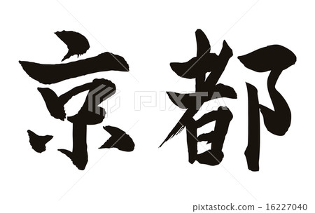 Kyoto letters - Stock Illustration [16227040] - PIXTA