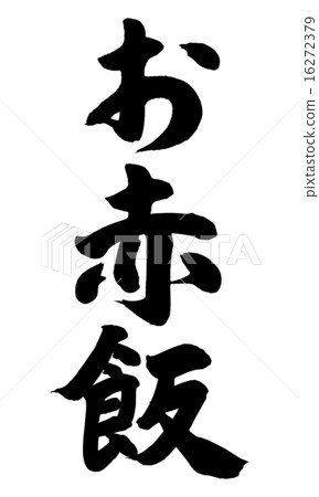 Oi Rice vertical - Stock Illustration [16272379] - PIXTA