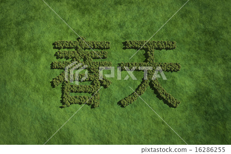 spring chinese text tree with grass background-插圖素材 [16286255] - PIXTA圖庫