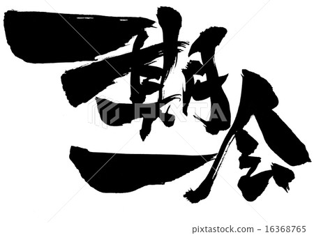 Ichigo Ichigo ... letter - Stock Illustration [16368765] - PIXTA