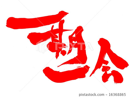 Ichigo Ichigo ... letter - Stock Illustration [16368865] - PIXTA