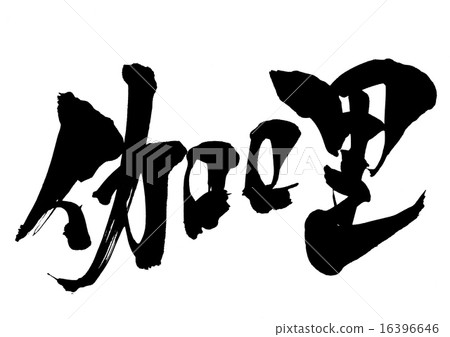 Gaya · · · letter - Stock Illustration [16396646] - PIXTA