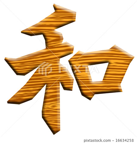 Wooden literal character sum - Stock Illustration [16634258] - PIXTA