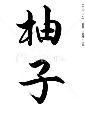 Yuzu brush letters - Stock Illustration [16704033] - PIXTA