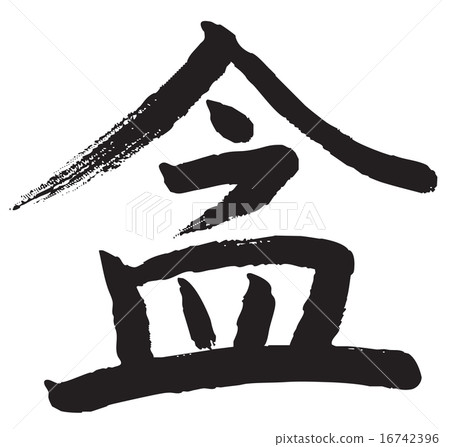 Brushlet tray - Stock Illustration [16742396] - PIXTA