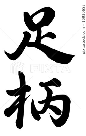 Ashigara - Stock Illustration [16930655] - PIXTA