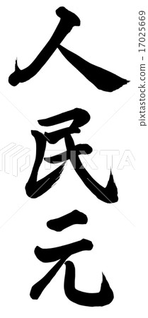 CNY - Stock Illustration [17025669] - PIXTA
