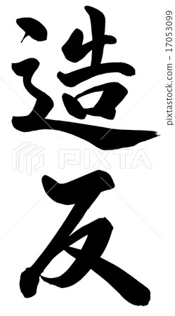 Reprove - Stock Illustration [17053099] - PIXTA