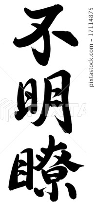 Indistinctness - Stock Illustration [17114875] - PIXTA