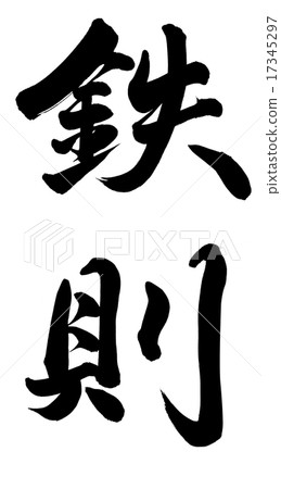 Iron rule - Stock Illustration [17345297] - PIXTA