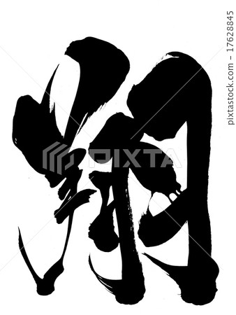 Sho · · · letter - Stock Illustration [17628845] - PIXTA