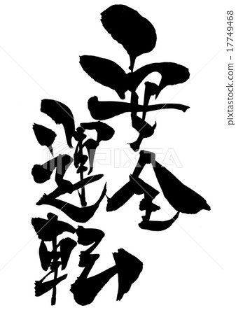 Safe driving ... letter - Stock Illustration [17749468] - PIXTA