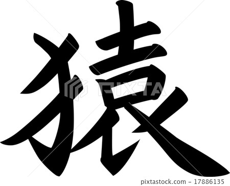 Monkey kanji brush character - Stock Illustration [17886135] - PIXTA