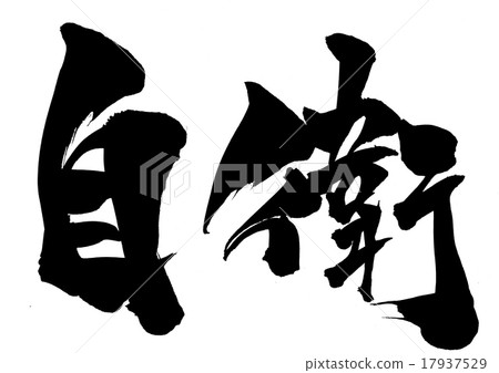 Self defense ... letter - Stock Illustration [17937529] - PIXTA