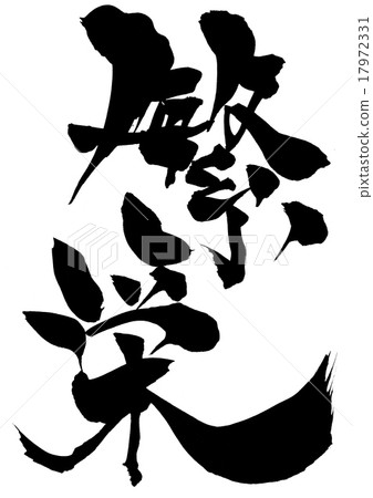 Prosperity ... letter - Stock Illustration [17972331] - PIXTA