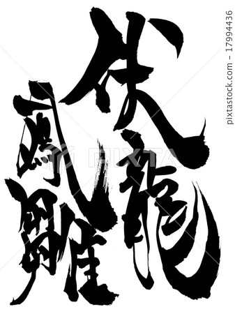 Feng Long Feng chinese character - Stock Illustration [17994436] - PIXTA