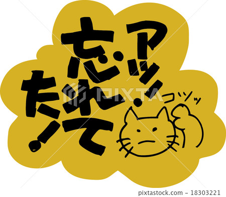 I forgot - Stock Illustration [18303221] - PIXTA