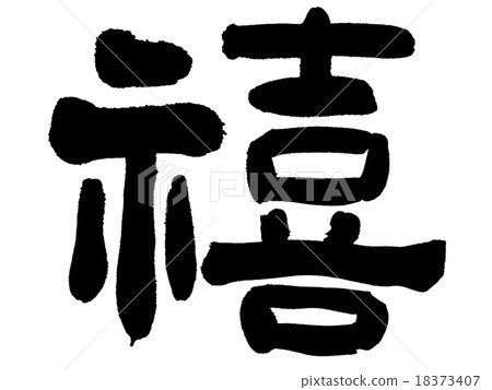The word "Yi" - Stock Illustration [18373407] - PIXTA