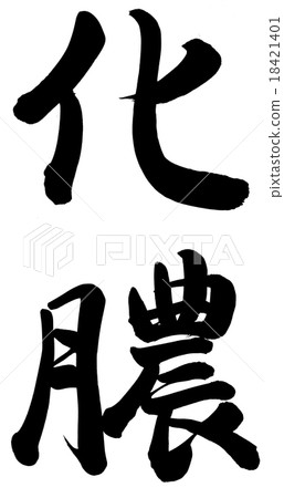 Suppuration - Stock Illustration [18421401] - PIXTA