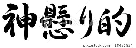 God-hanging - Stock Illustration [18455834] - PIXTA