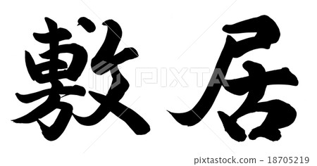 threshold - Stock Illustration [18705219] - PIXTA