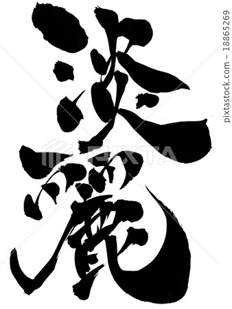 Tempo · · · letter - Stock Illustration [18865269] - PIXTA