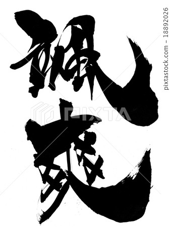 Dingy · · · letter - Stock Illustration [18892026] - PIXTA