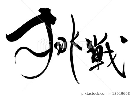 Calligraphy/calligraphy Challenge.n - Stock Illustration [18919608] - PIXTA