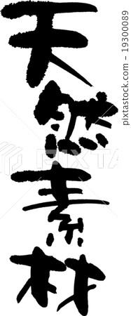 Natural materials - Stock Illustration [19300089] - PIXTA