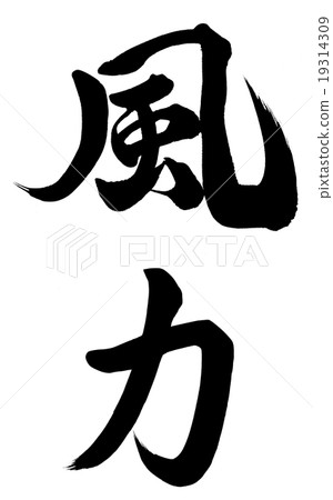 Wind power - Stock Illustration [19314309] - PIXTA