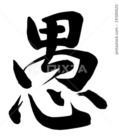 Foolishness - Stock Illustration [19380020] - PIXTA