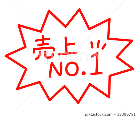 Sales number 1 - Stock Illustration [19399751] - PIXTA