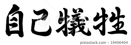 Self-sacrifice - Stock Illustration [19406404] - PIXTA