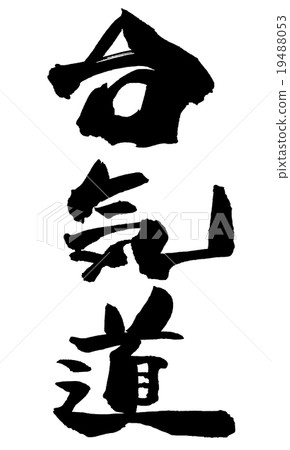 Writing brush Aikido .n - Stock Illustration [19488053] - PIXTA