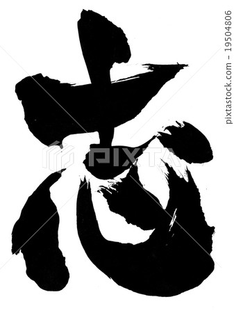 Ashi ... letter - Stock Illustration [19504806] - PIXTA