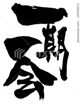 Ichigo Ichigo ... letter - Stock Illustration [19509013] - PIXTA
