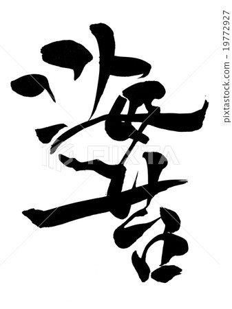 Nori · · · letter - Stock Illustration [19772927] - PIXTA
