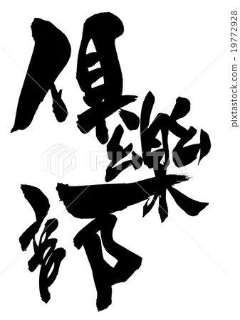 Club section ... letter - Stock Illustration [19772928] - PIXTA