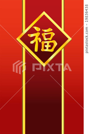 Chinese good fortune background - Stock Illustration [19836438] - PIXTA