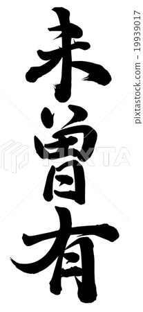 unprecedented - Stock Illustration [19939017] - PIXTA