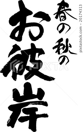 Higan - Stock Illustration [20174313] - PIXTA