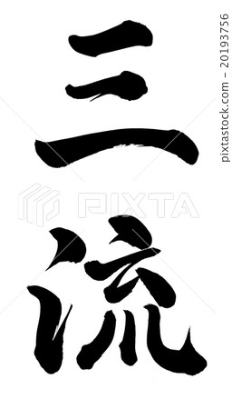 Third rate - Stock Illustration [20193756] - PIXTA